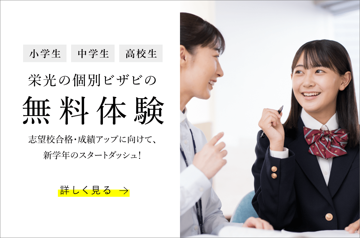 【栄光の個別ビザビ】個別指導｜小学生・中学生・高校生 栄光ゼミナール公式サイト ｜ 中学受験・高校受験・大学受験・個別指導の塾