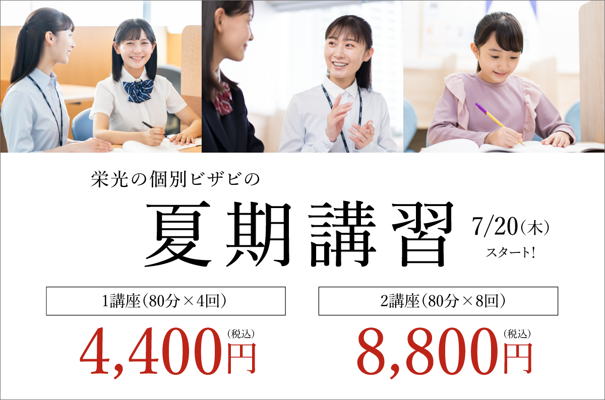 【栄光の個別ビザビ】個別指導｜小学生・中学生・高校生 栄光ゼミナール公式サイト ｜ 中学受験・高校受験・大学受験・個別指導の塾